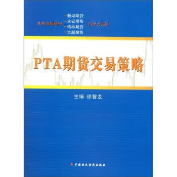 PTA期货交易策略 徐智龙【正版书】