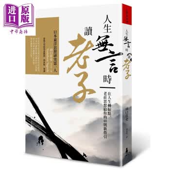 人生无言时读老子 在人生转捩点 老庄思想给你的40则新指引 港台原版 田口佳史 木马文化 中国哲学