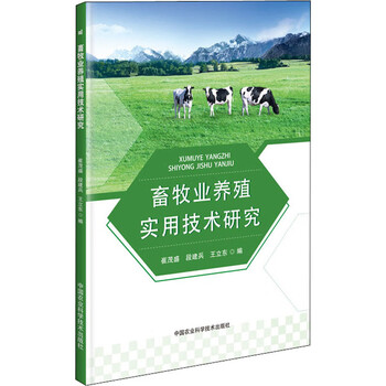 畜牧业养殖实用技术研究