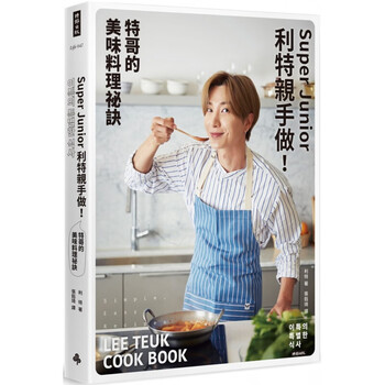 现货台版 《Super Junior利特手做特哥的美味料理祕诀限量赠送印刷笔签名》烹饪