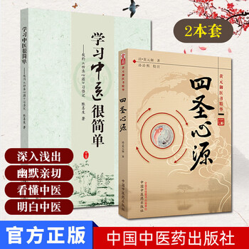 2本学习中医很简单我的四圣心源习悟记+四圣心源黄元御陈喜生医书精华中医经典入门书籍