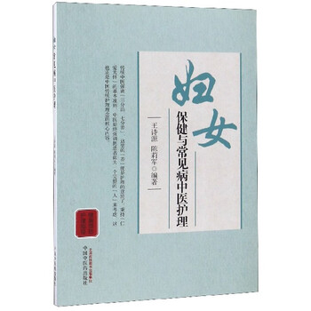 妇女保健与常见病中医护理