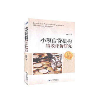 小额信货机构绩效评价研究  周筱蕊  经济管理出版社  金融与投资 书籍