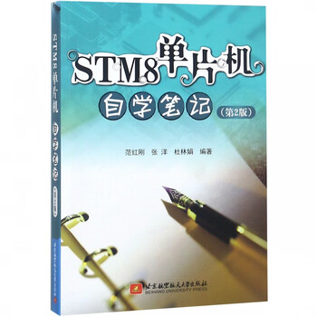 STM8单片机自学笔记(第2版)