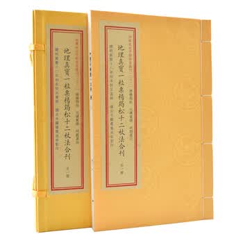 正版包邮 四库未收子部珍本汇刊 022：地理真宝一粒粟杨筠松十二杖法合刊 杨公杨筠松刘基古代堪舆名著正版书籍