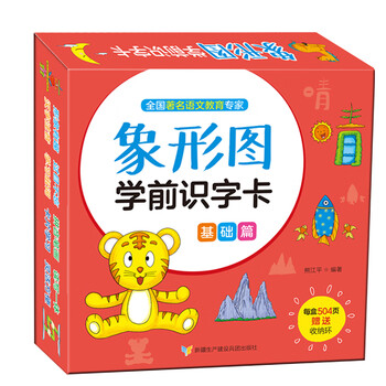 0-6岁象形图学前识字卡·基础篇：促进左右脑同步开发 象形识字早教益智识字卡