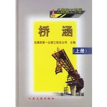公路施工手册:桥涵 上册【正版图书】