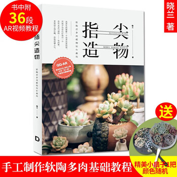 指尖造物 软陶多肉植物手工教程DIY基础书籍
