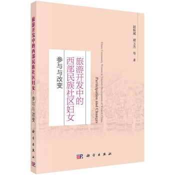 旅游开发中的西部民族妇女：参与与改变