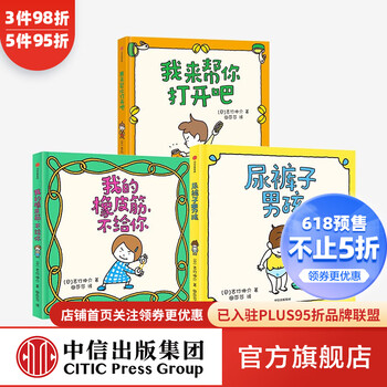 包邮 尿裤子男孩+我的橡皮筋不给你+我来帮你打开吧（吉竹伸介 套装3册） 【3-6岁】 中信出版社图书