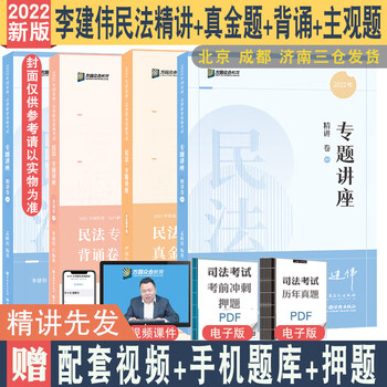 精讲 2022众合法考李建伟民法主客一体名师包全4册 民法精讲真题背诵主观题全套司法考试民法配视频法