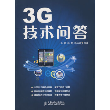 3G技术问答 高鹏 9787115207357 人民邮电出版社