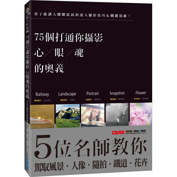 现货台版 75个打通你摄影心眼魂的奥义 5位名师教你驾驭风景人像随拍铁道花卉拍摄