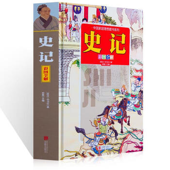 史记:彩图全解 司马迁 国学/古籍 9787550249233