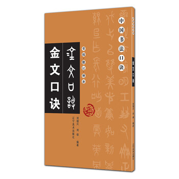 金文口诀（重校修订增补）/中国书法口诀