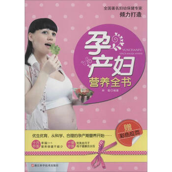 孕产妇营养全书【正版图书，放心下单】
