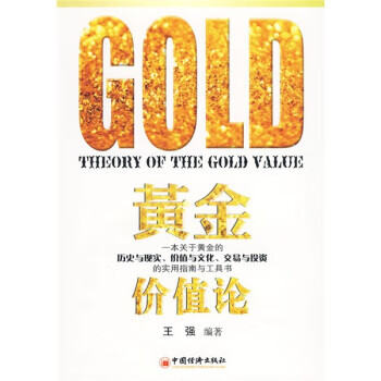 黄金价值论