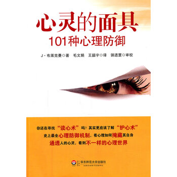 心灵的面具:101种心理防御