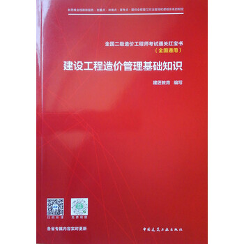 备考2020 全国二级造价工程师职业资格考试用书 建设工程造价管理基础知识