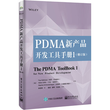 PDMA新产品开发工具手册(1修订版)