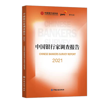 中国银行家调查报告2021【中国金融出版社直属书店】