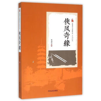 侠凤奇缘 李涵秋 小说 9787503471384