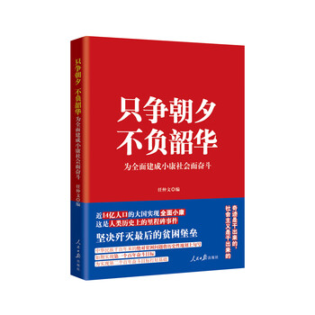 只争朝夕 不负韶华：为全面建成小康社会而奋斗