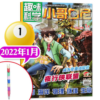 【多期单本自选】小哥白尼趣味科学杂志 2022年6月新  另有往期及预售可选 6-15岁儿童画报科普百科大全图解非过期刊 2022年1月