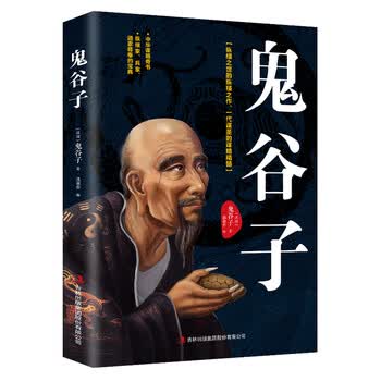 鬼谷子：中华谋略奇书