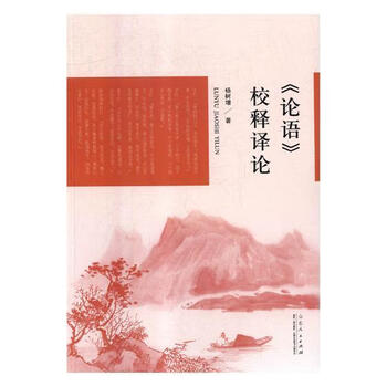 《论语》校释译论 哲学 宗教 杨树增著 山东人民出版社 9787209113236