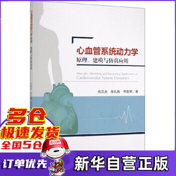 心血管系统动力学原理建模与仿真应用