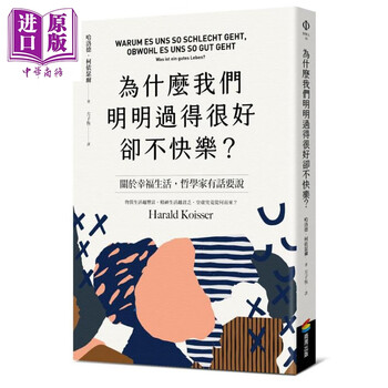 为什么我们明明过得很好却不快乐？港台原版 哈洛德.柯依瑟尔 商周出版 哲学