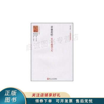 举重若轻：星云大师谈人生 星云大师