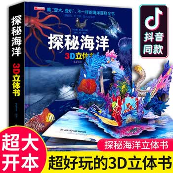 【系列自选】揭秘系列立体翻翻书系列医院昆虫太空我们的中国玩具书0-3-6周岁幼儿绘本启蒙认知立体场景图画 【8k大开本329*255mm】探秘海洋