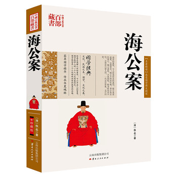 中国古典名著百部藏书：海公案