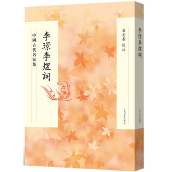 中国古代名家集：李璟李煜词