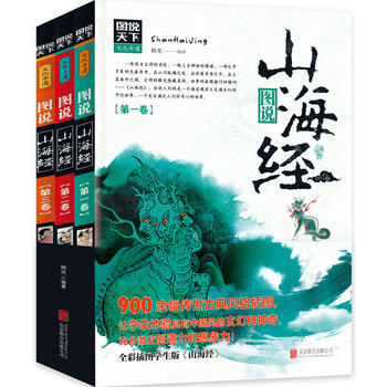 图说天下一山海经(套装全3册)小学生彩图版白话文