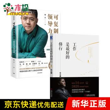 工作是最好的修行+可复制的领导力