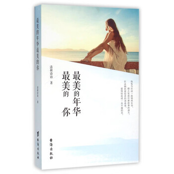 最美的年华最美的你