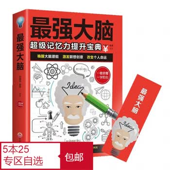 【选5本25元】强大脑级记忆力提升宝典
