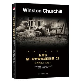 丘吉尔次世界大战回忆录:世界危机2(1915)