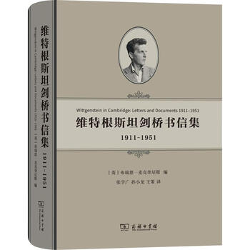 维特根剑桥书信集 1911-1951 [英]布瑞恩·麦克奎尼斯 商务印书馆
