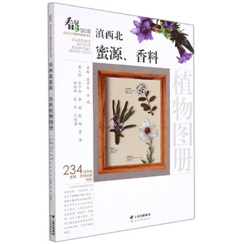 正版 滇西北蜜源、香料植物图册9787558736254