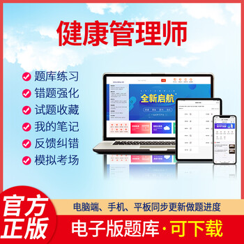 2022健康管理师基础知识技能刷题软件电子题库题库练习考试题库APP题库20羿文教育电子版题库 《基础知识》 在线版