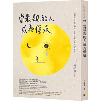 现货台版 当的人成为伤痕剖析人际历程的困境与解方心理励志