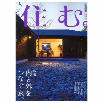 【包邮】【订阅】住む。居家室内设计杂志 日本日文原版 年订4期