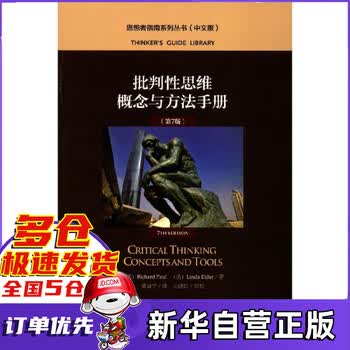 批判性思维概念与方法手册(第7版中文版)/思想者指南系列丛书