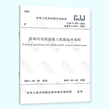 CJJ/T 192-2012盾构可切削混凝土配筋技术规程