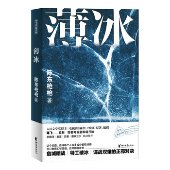 薄冰（同名电视剧火热开拍，彭冠英、陈钰琪、高瀚宇、陈小纭、王劲松主演，海飞编剧）