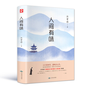 人间有味（精装版 附赠书签）